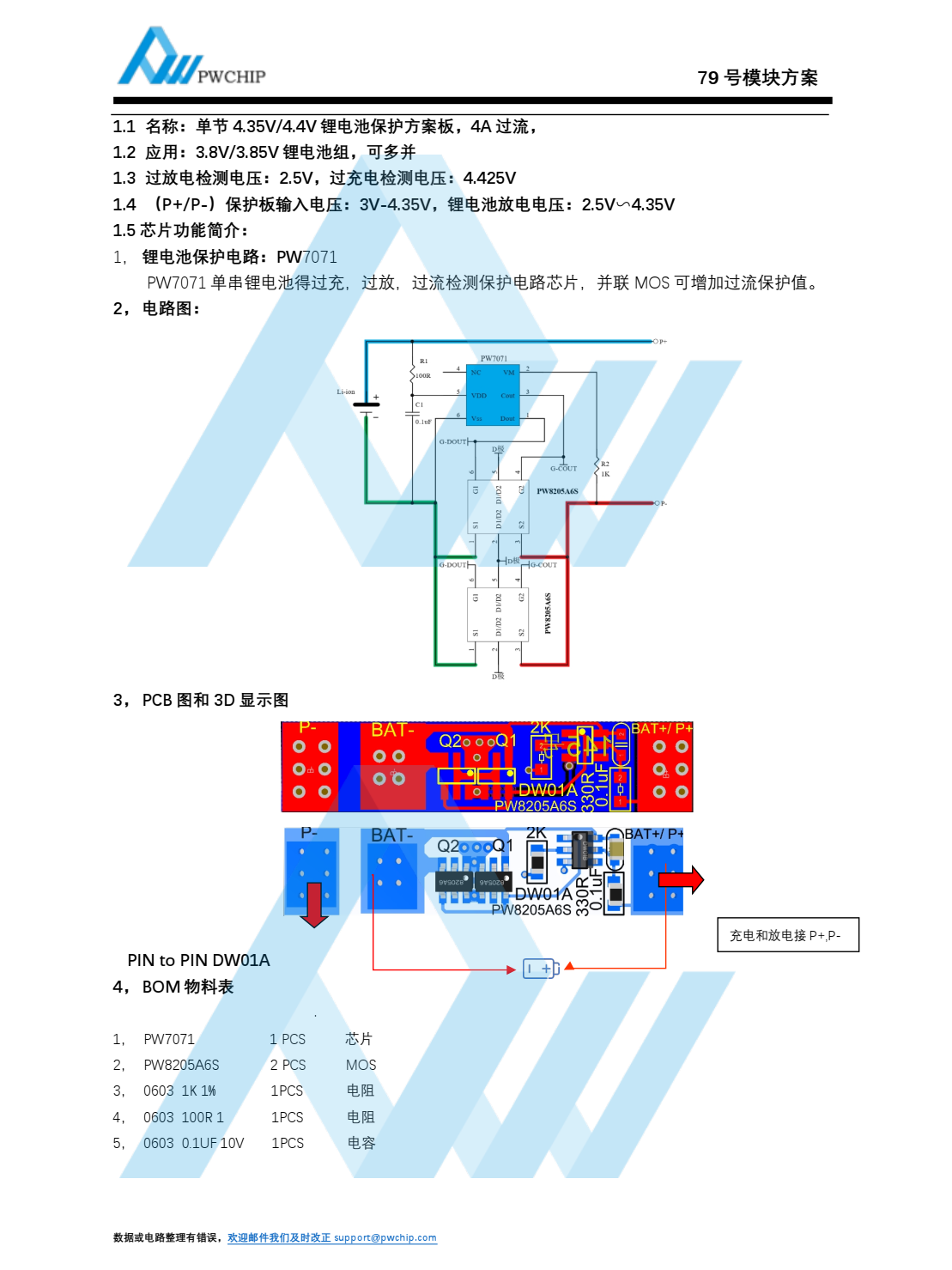 单节 4.35V/4.4V 锂电池保护方案板， 4A 过流-79号 - 解决方案 - 无锡市平芯微半导体科技有限公司Wuxi PWChip Semi Technology CO., LTD